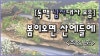 남자 독백대사 모음 봄이오면 산에들에 부천연기학원 최인훈 작가 단막극 우화적 이야기 인천연기학원 자유연기 남자